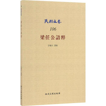 梁任公语粹