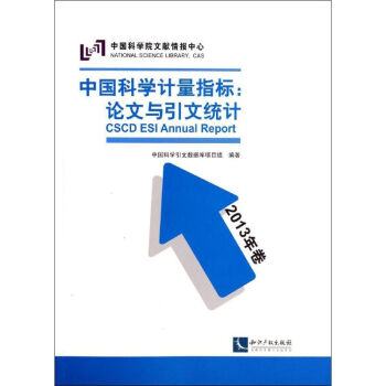 中国科学计量指标
