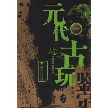 元代古玩鉴定(彩)/中国古玩鉴定丛书