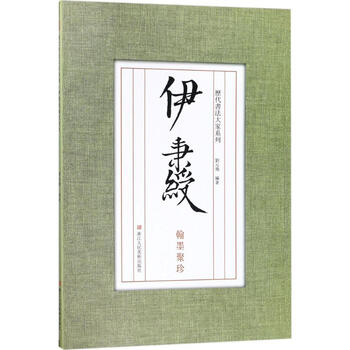 伊秉绶翰墨聚珍
