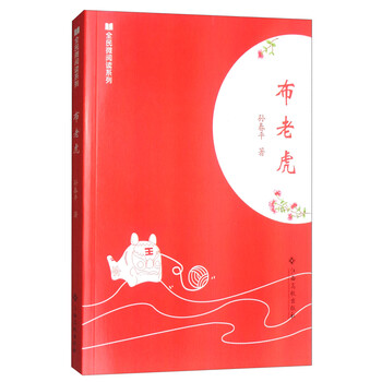 布老虎/全民微阅读系列