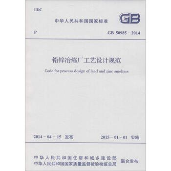 铅锌冶炼厂工艺设计规范