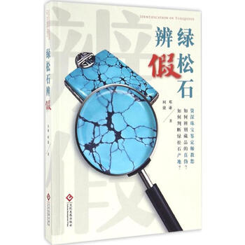 绿松石辨假