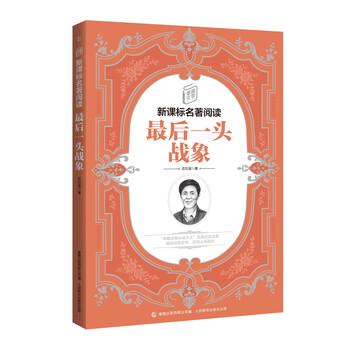 童趣文学名著阅读·最后一头战象