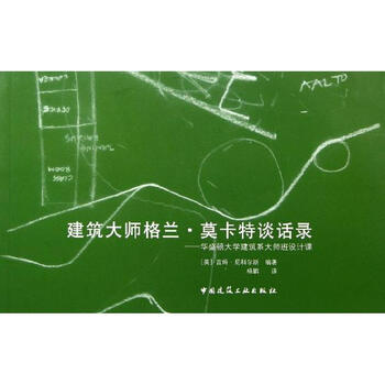 建筑大师格兰·莫卡特谈话录——华盛顿大学建筑系大师班设计课
