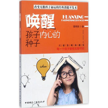 唤醒孩子内心的种子