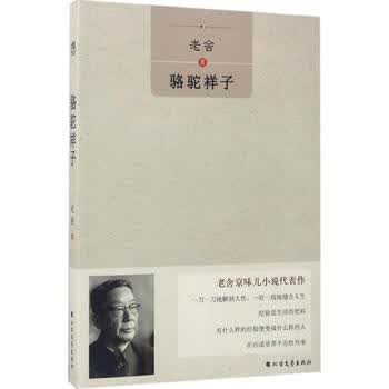 骆驼祥子