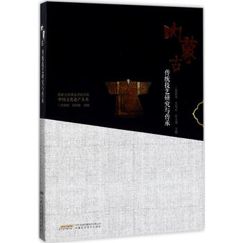 内蒙古传统技艺研究与传承