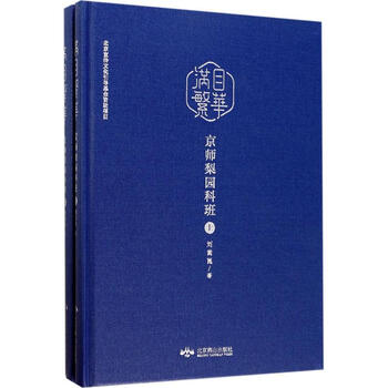 满目繁华京师梨园科班