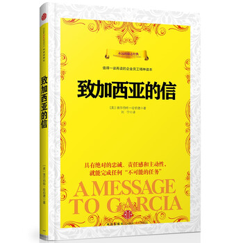 致加西亚的信 值得一读再读的企业员工精神读本 中信出版社