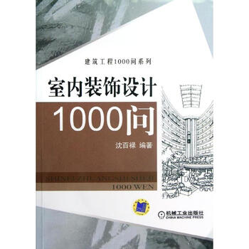 室内装饰设计1000问