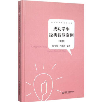成功学生经典智慧案例100则