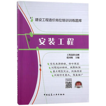 安装工程/建设工程造价岗位培训训练题库