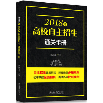 2018年高校自主招生通关手册