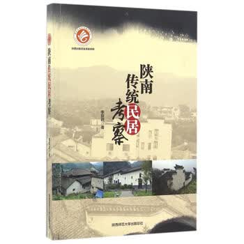 陕南传统民居考察