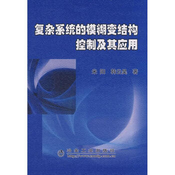 复杂系统的模糊变结构控制及其应用