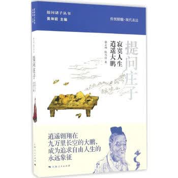 提问庄子