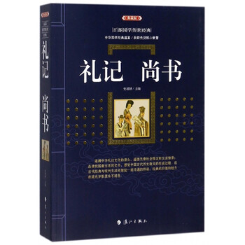 礼记尚书(典藏版)/百部国学传世经典