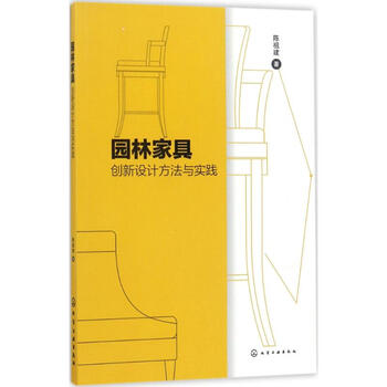 园林家具创新设计方法与实践