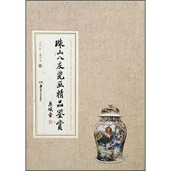 珠山八友瓷画精品鉴赏