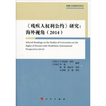 《残疾人权利公约》研究：海外视角(2014)（残障与发展系列译丛）