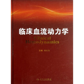 临床血流动力学