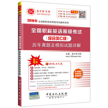 正版 2016年全国职称英语等级考试辅导系列全国职称英语等级考试（综合类C级）历年真题及模拟试题详解