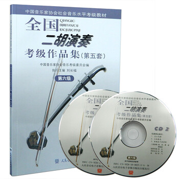 全国二胡演奏考级作品集(第五套)第六级(附CD) 中国音乐家协会考级教材二胡练习曲乐曲集