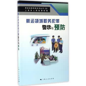 航运领域职务犯罪警示与预防