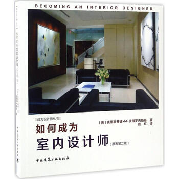 如何成为室内设计师(原著第2版)