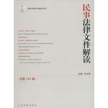 民事法律文件解读总第143辑