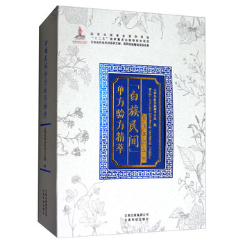 白族民间单方验方精萃/9787541694875/云南科技/