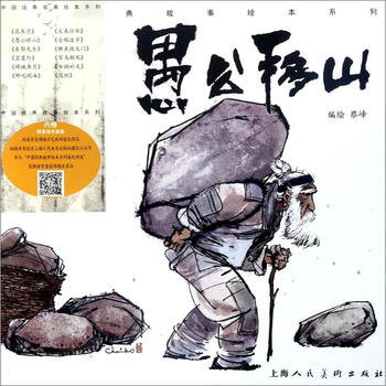 愚公移山 幼儿图书 绘本 早教书 儿童书籍