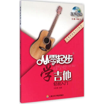 从零起步学吉他(第2版)