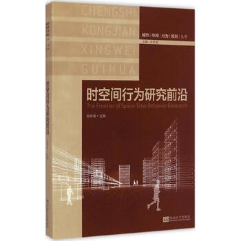 时空间行为研究前沿