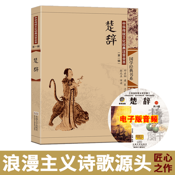 楚辞注音版 大字拼音注释插图完整版 离骚屈原 尚雅国学经典 东南大学出版社