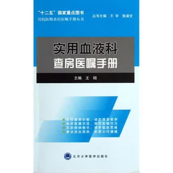 实用血液科查房医嘱手册