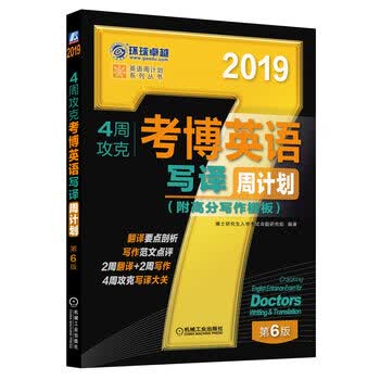 2019 4周攻克考博英语写译周计划9787111597322机械工业
