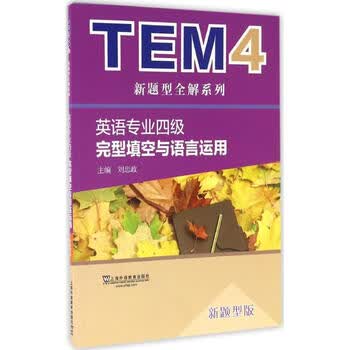 英语专业四级完型填空与语言运用(新题型版)