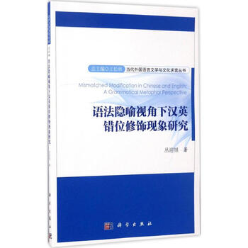 语法隐喻视角下汉英错位修饰现象研究