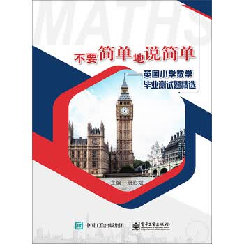 正版 不要简单地说简单  英国小学数学毕业测试题精选9787121331114