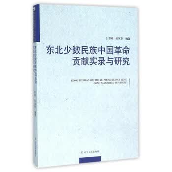 东北少数民族中国革命贡献实录与研究