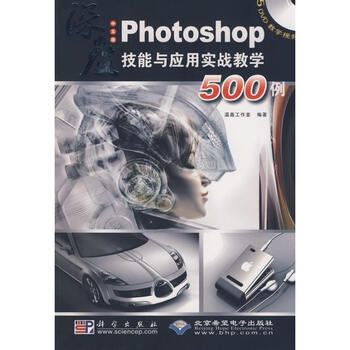 中文版PHOTOSHOP技能与应用实战教学500例(5DVD)