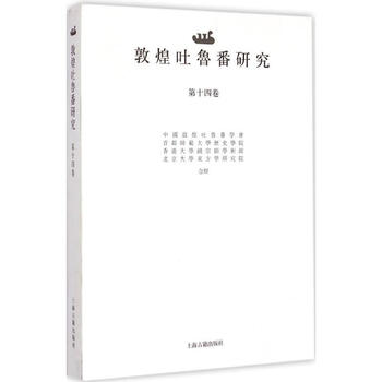 敦煌吐鲁番研究第14卷