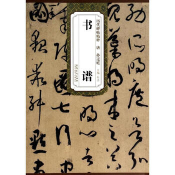 唐 孙过庭 书谱