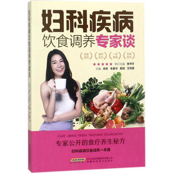 妇科疾病饮食调养专家谈
