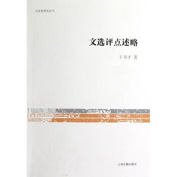 文选评点述略/文史哲研究丛刊