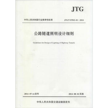 公路隧道照明设计细则