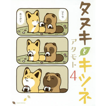 进口日文 狐与狸 タヌキとキツネ 4