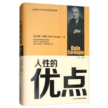 {正版新书}人性的优点9787515820569
